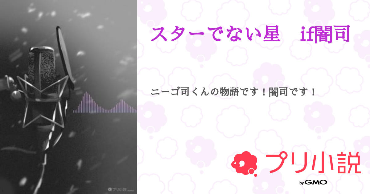 スターでない星 if闇司 - 全7話 【連載中】（Ruru@病み病みさんの小説） | 無料スマホ夢小説ならプリ小説 byGMO